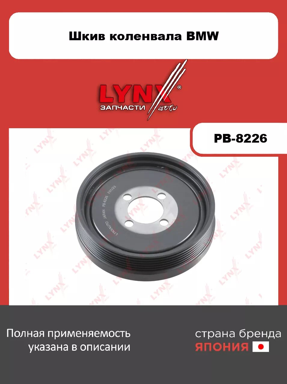 Шкив коленвала LYNXauto PB-8226. Для: BMW БМВ 1(E81) 116 I 07-11/ 1(E81) 118 I 06-11/ 3(E90) 316 I 05-11/ 3(E90) 320 I 07-11/ 5(E60) 520 I 07-10/ X3(E