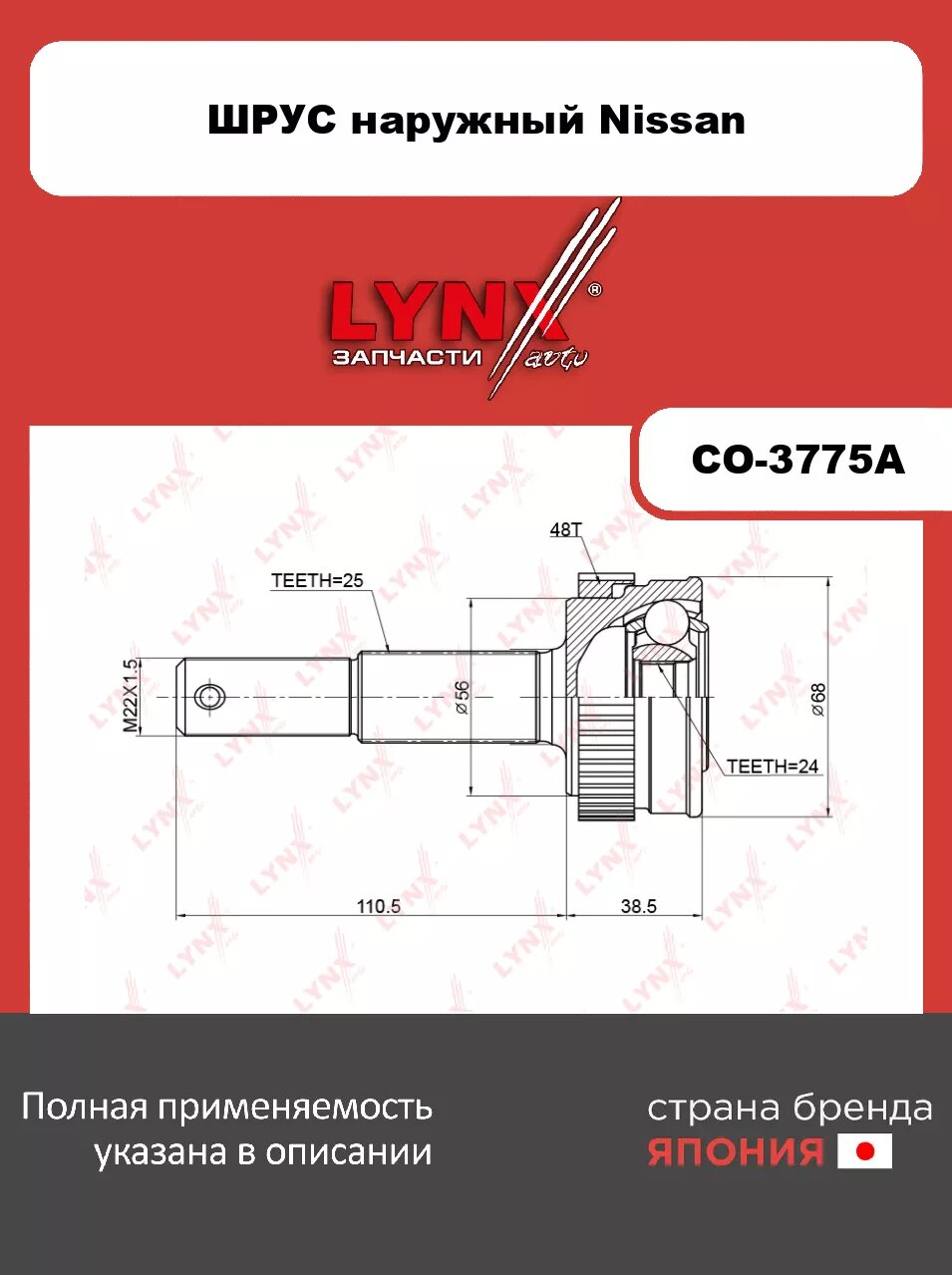 ШРУС наружный LYNXauto CO-3775A. Для NISSAN Ниссан X-Trail(Икстреил)(T31) 2.0-2.5 07>/Qashqai(Кашкай) 1.5D-2.0 06>/Cube 1.4 05>/Note(Нот)(E120) 1.2 12