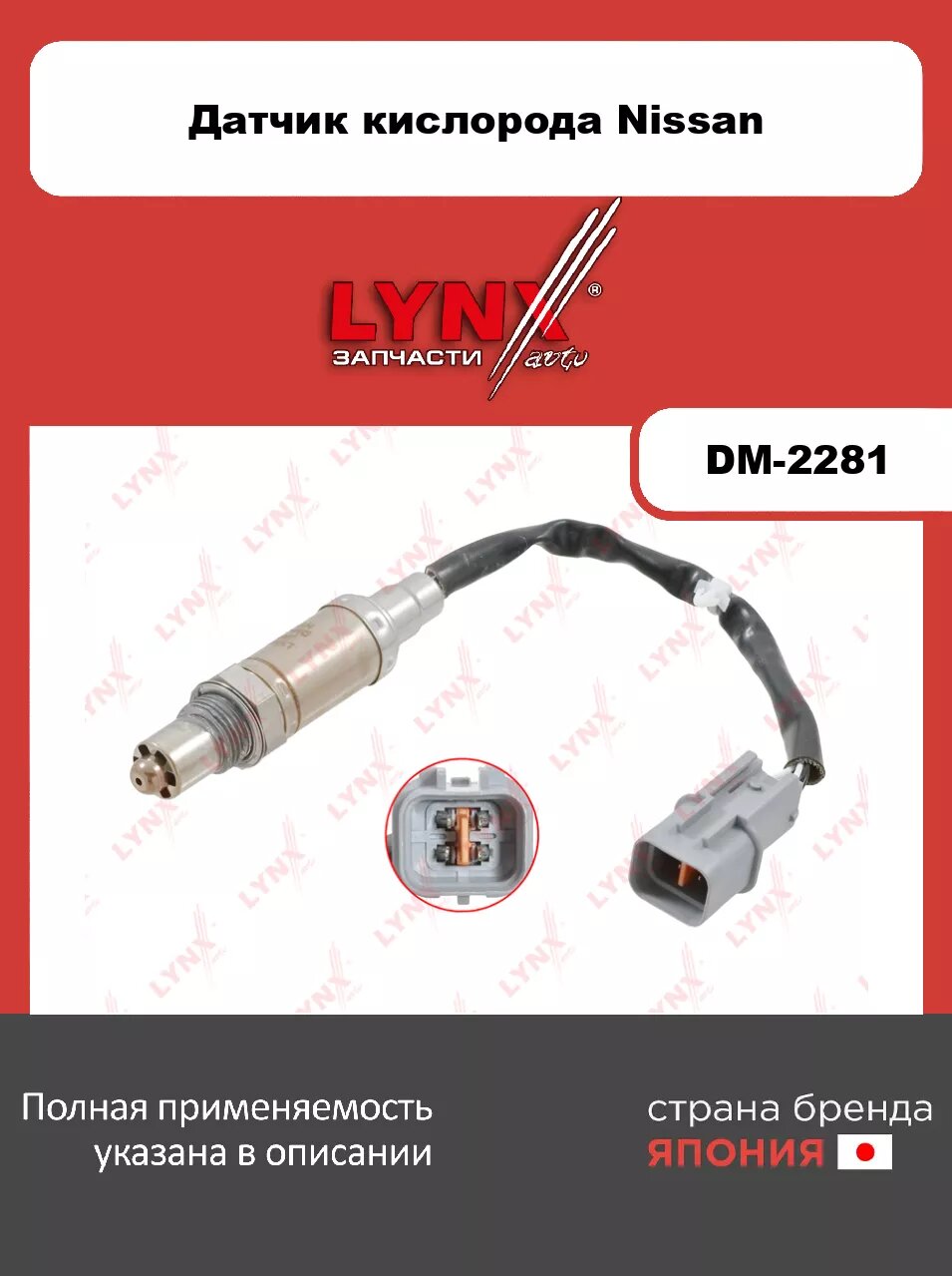 Датчик кислорода LYNXauto DM-2281. Для NISSAN Ниссан Almera(Алмера) Classic B10 1.6 06-12