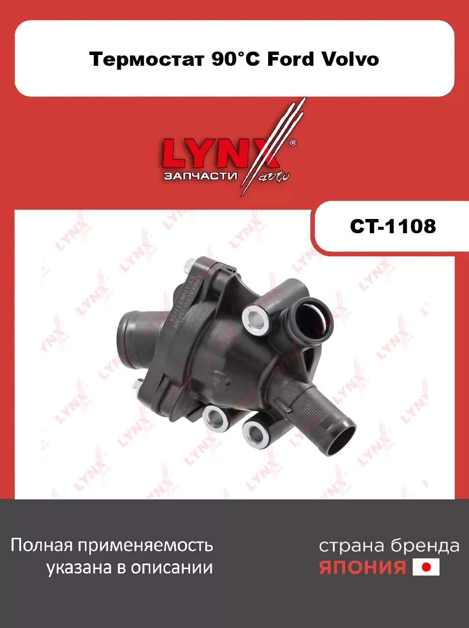 Термостат 90°С (пл. корпус, прокладка) LYNXauto CT-1108 для FORD Focus II 2.5 05-12/Kuga I 2.5 08-12/Mondeo IV 2.5 07-15/S-MAX 2.5 06-14, VOLVO S40 II 2
