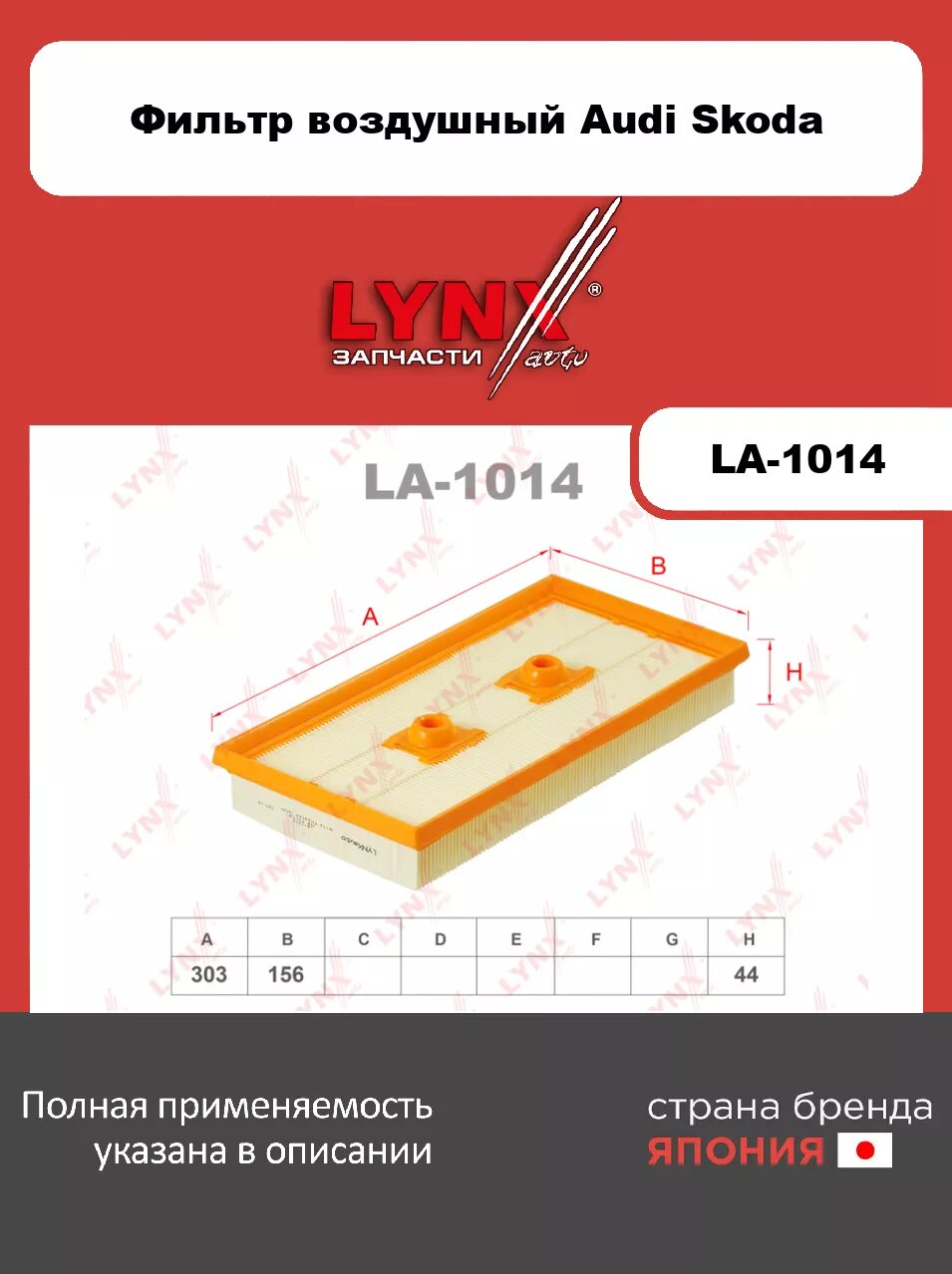 Фильтр воздушный LYNXauto LA-1014. Для AUDI Ауди A3 03>, SKODA Шкода Octavia(Октавия) II 04-08, VW Фольксваген Golf(Гольф) V03>/Jetta(Джетта) III 05>/