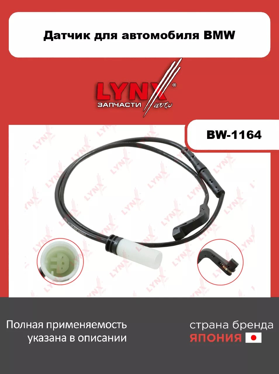 Датчик износа тормозных колодок задний LYNXauto BW-1164. Для: BMW БМВ 5(E61) 04>