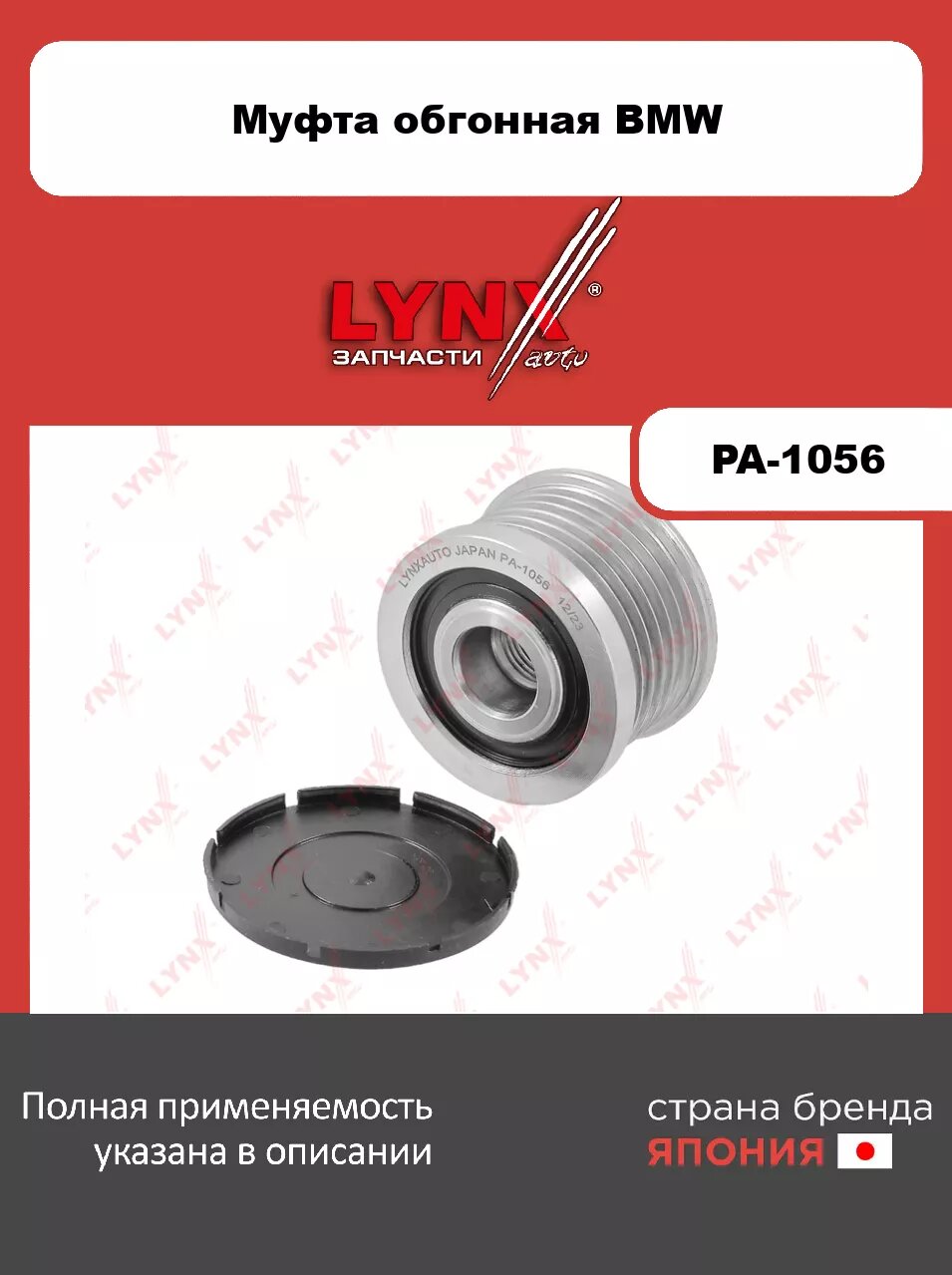 Муфта свободного хода генератора LYNXauto PA-1056. Для BMW БМВ 1(E81/E87) 1.6-2.0 04>/3(E46/E90) 1.6-2.0 02>/5(E60) 2.0 07>/X1(E84) 2.0 10>/X3(E83) 2.