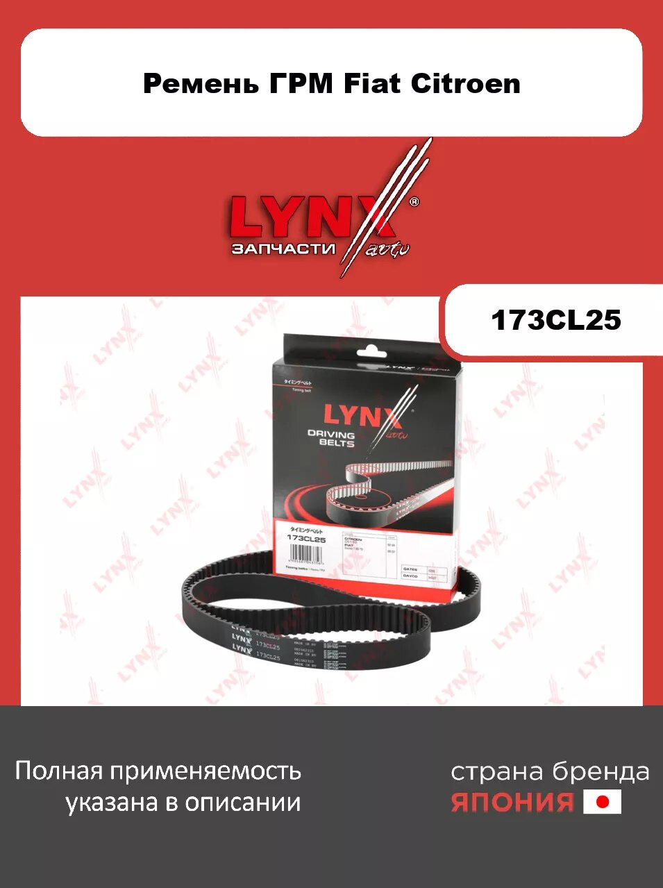 Ремень ГРМ LYNXauto 173CL25. Для: Fiat, Фиат, Ducato(Дукато) 1.9TD 89-02, Citroen, Ситроен, C25 1.9TD 92-94.