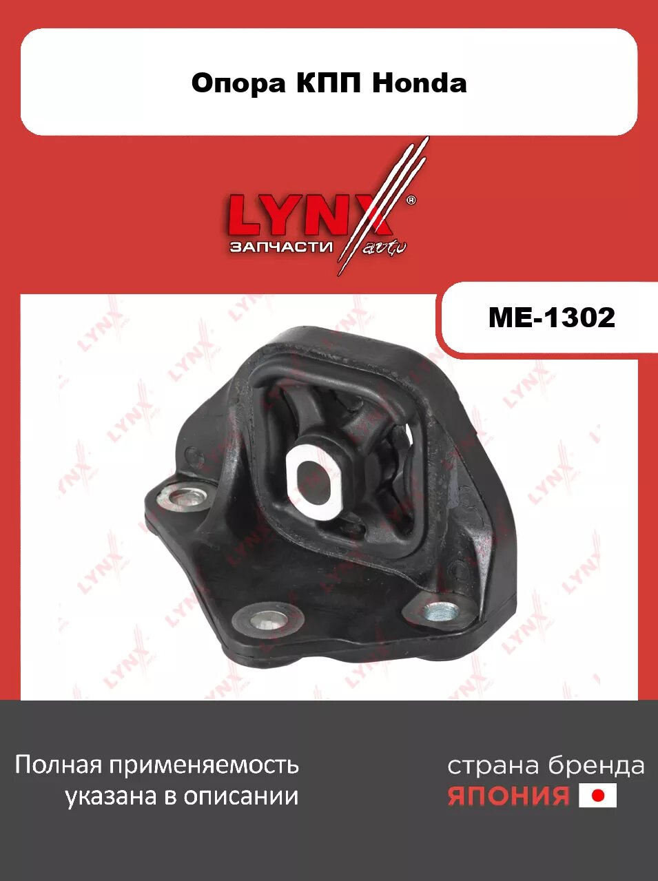 Опора КПП верхняя LYNXauto ME-1302. Для: HONDA Хонда Accord(Аккорд) VII 2.0-2.4 03>