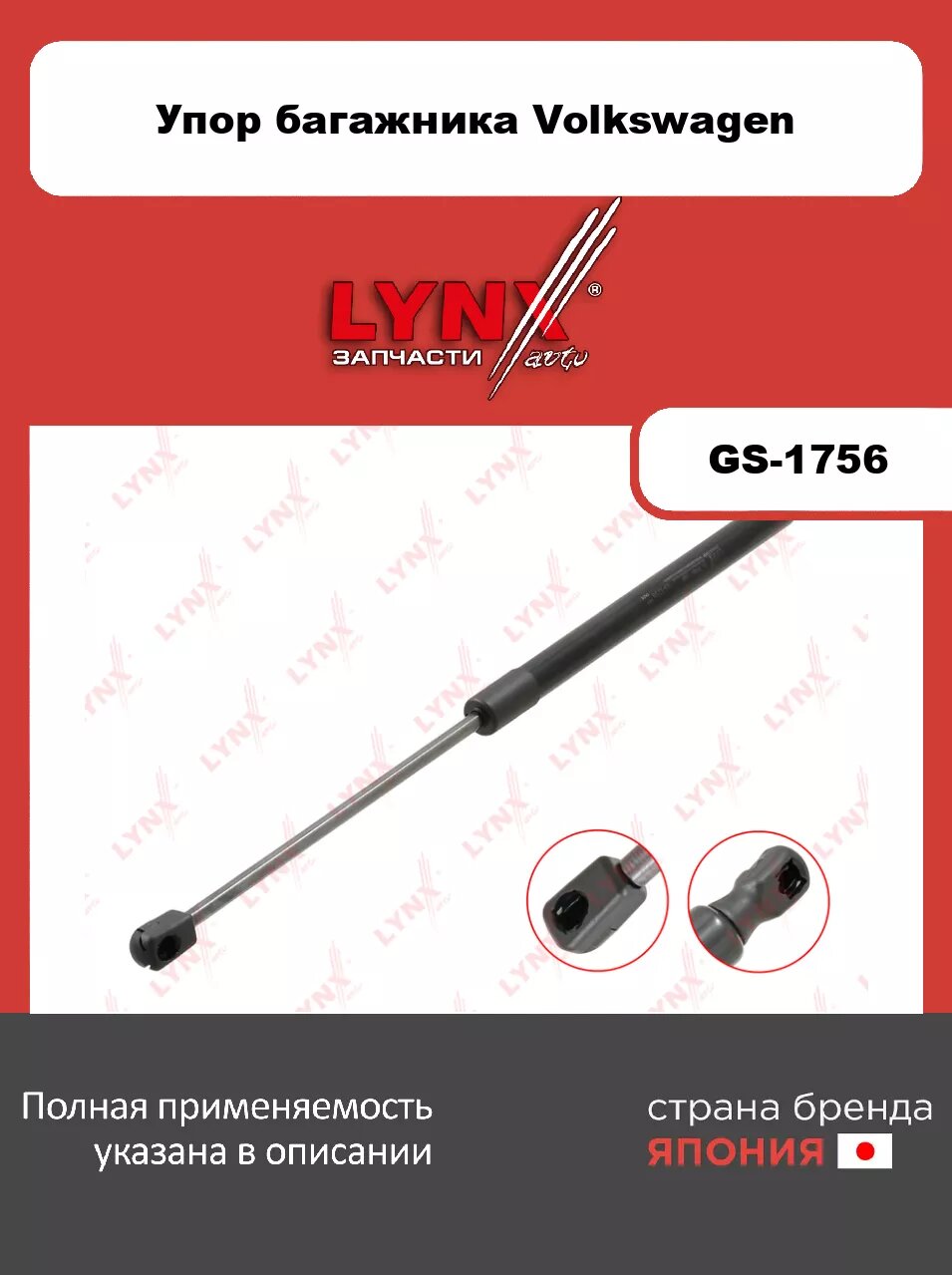 Газовый упор багажника LYNXauto GS-1756. Для: VW, Фольксваген, Golf(Гольф) Plus 05>.