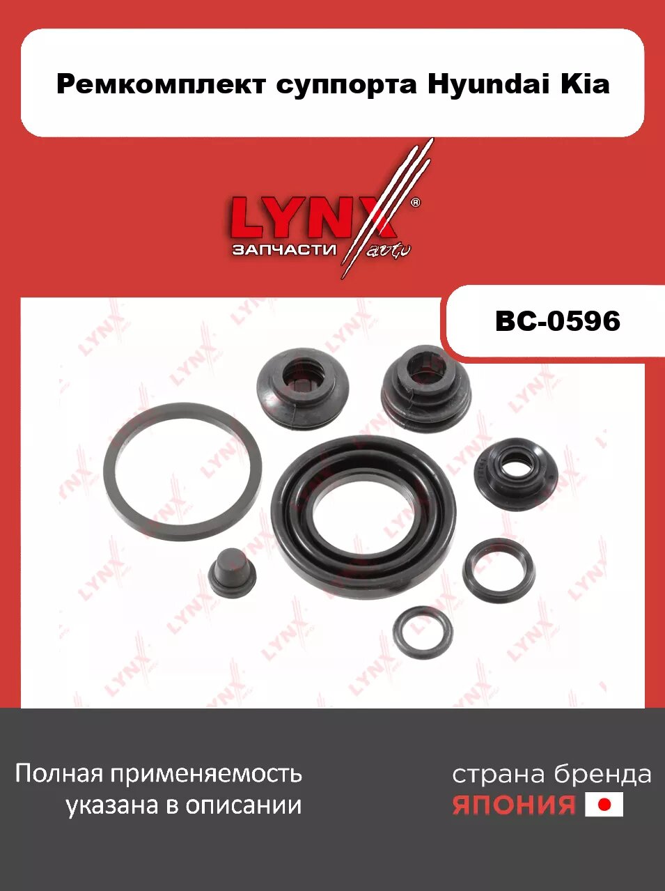 Ремкомплект тормозного суппорта заднего (для поршня Ø 34 mm, суппорт Mando) LYNXauto BC-0596. Для: Hyundai, Хендай Solaris(Солярис) I-II 10>/ i10 13>/