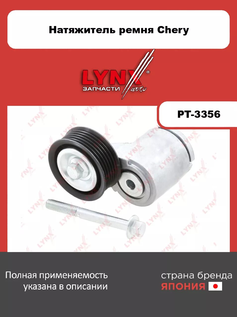Натяжитель с роликом/ приводной LYNXauto PT-3356. Для: Chery, Чери, Eastar 2.0 07>/ Fora 1.6-2.0 06>/ M11 09-14/ Tiggo(Тиго) 1.6-2.0 06-14/ Tiggo(Тиго