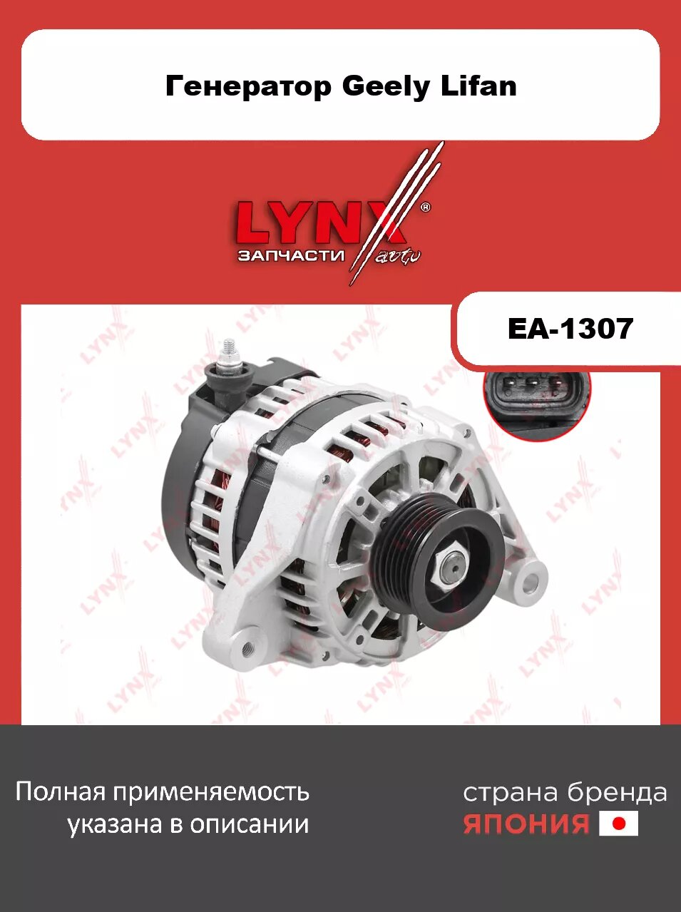 Генератор LYNXauto EA-1307