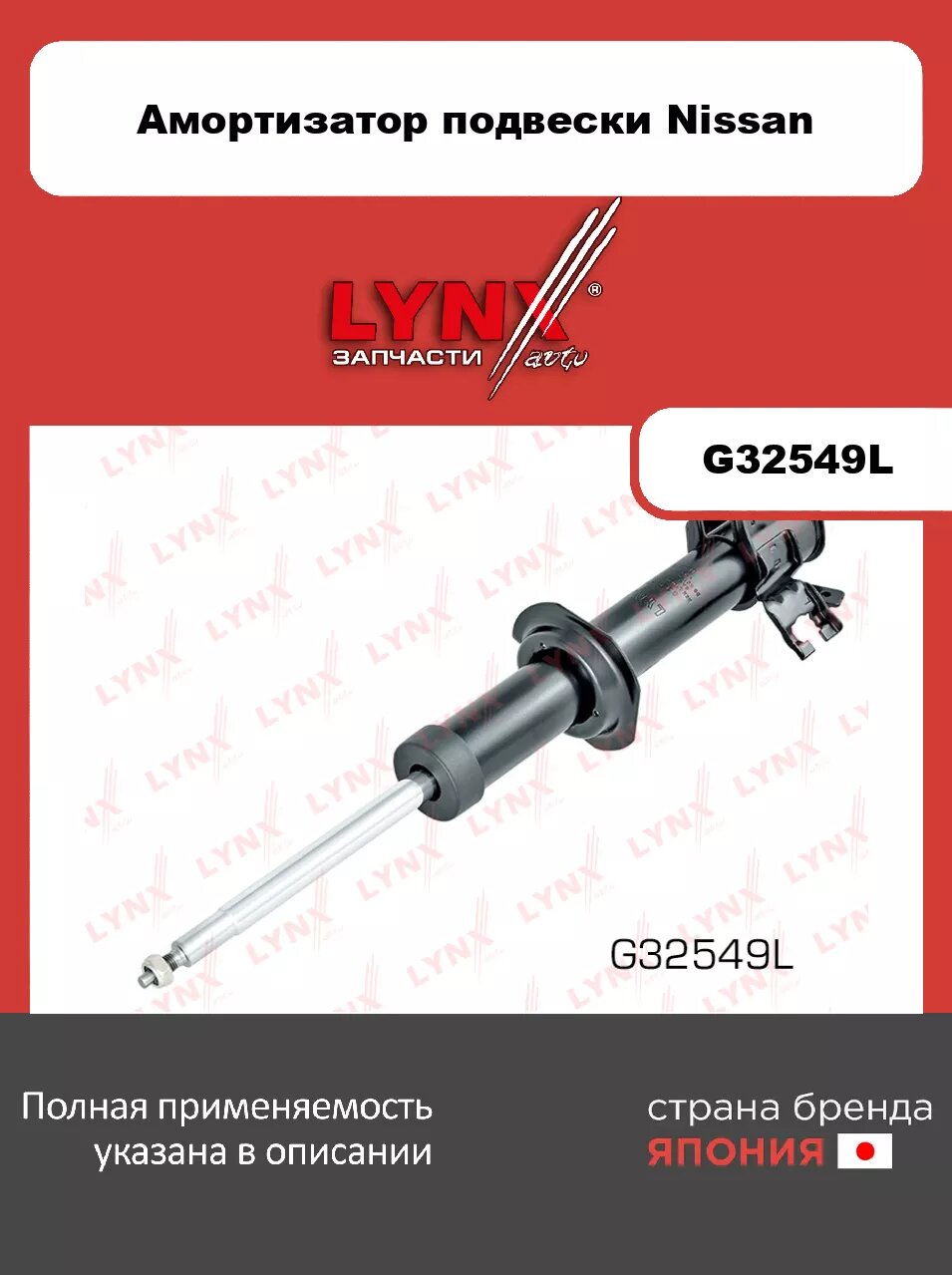 Стойка амортизаторная передняя L LYNXauto G32549L. Для: NISSAN ниссан Micra(Микра)(K11) 1.0-1.5D 92-03