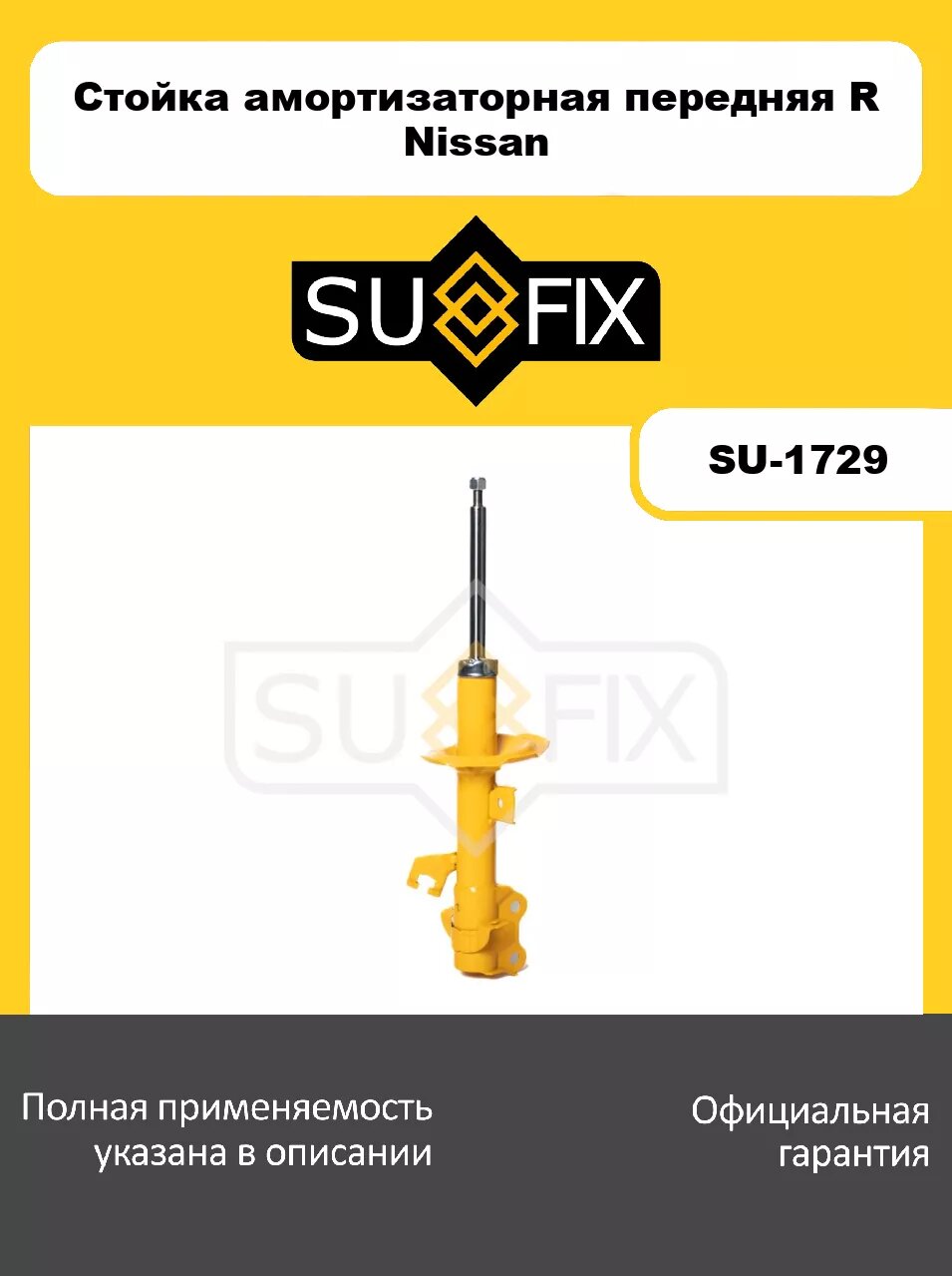 Стойка амортизаторная передняя R SUFIX SU-1729 для NISSAN AD/AD Expert(VY12) 06>