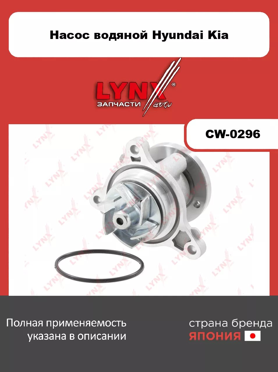 Насос системы охлаждения LYNXauto CW-0296. Для: HYUNDAI Хендаи i10 1.2 08>/ i20 1.2 08>, KIA КИА Picanto 1.2 11>/ Rio(Рио) III 1.2 11>