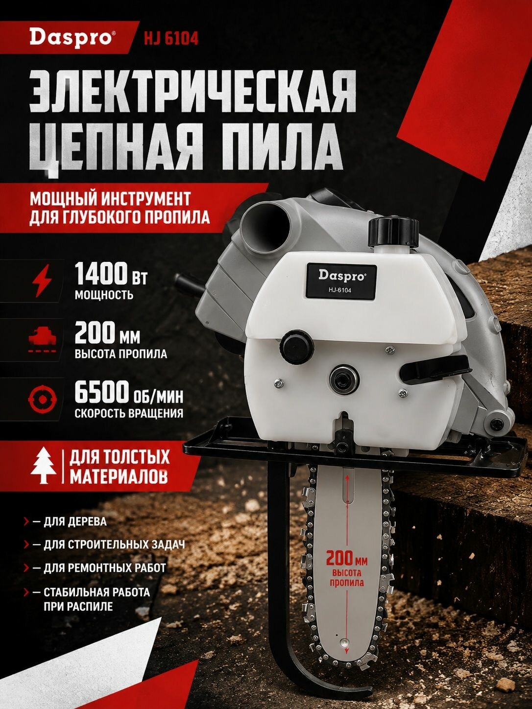 Пила цепная электрическая погружная DASPRO HJ 6104 направляющая шина с цепью