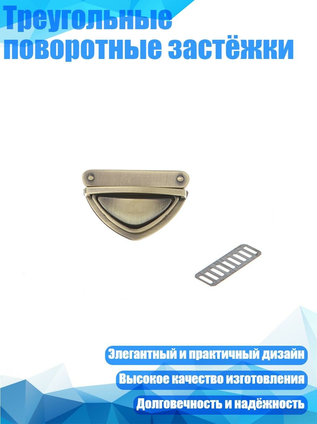 Треугольные поворотные застёжки, BZ