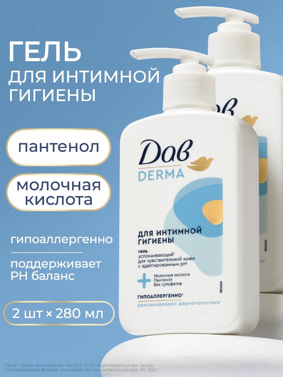 Derma Гель для интимной гигиены женский с пантенолом и молочной кислотой, для чувствительной кожи, 280 мл 2 шт гель для интимной гигиены интимная гигиена для женщин 280 мл