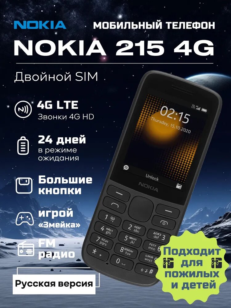 Мобильный телефон Nokia 215 4G, 2 SIM, Беспроводное Радио, Bluetooth 5.0, Крупные кнопки, Противоударный мобильный для пожилых и водителей, черный матовый