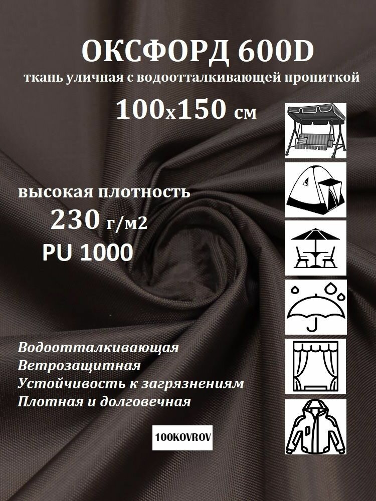 100х150 см Ткань уличная, водоотталкивающая 100KOVROV оксфорд 600D 304 цвет коричневый