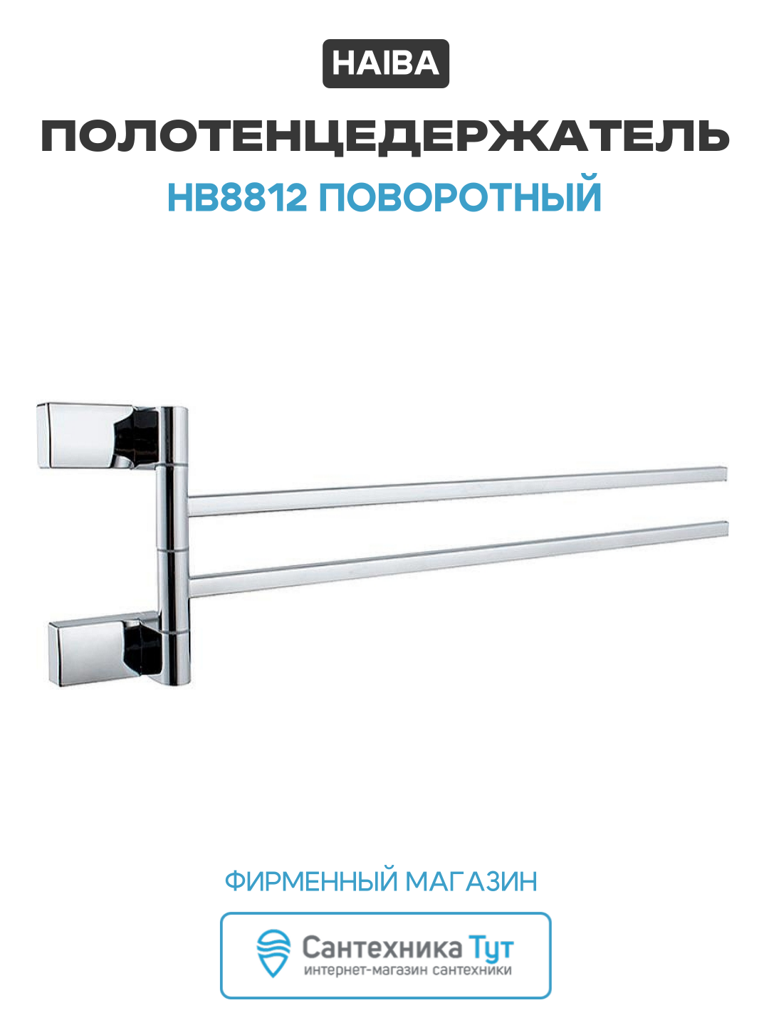 Полотенцедержатель Haiba HB8812 поворотный Хром, в ванную комнату