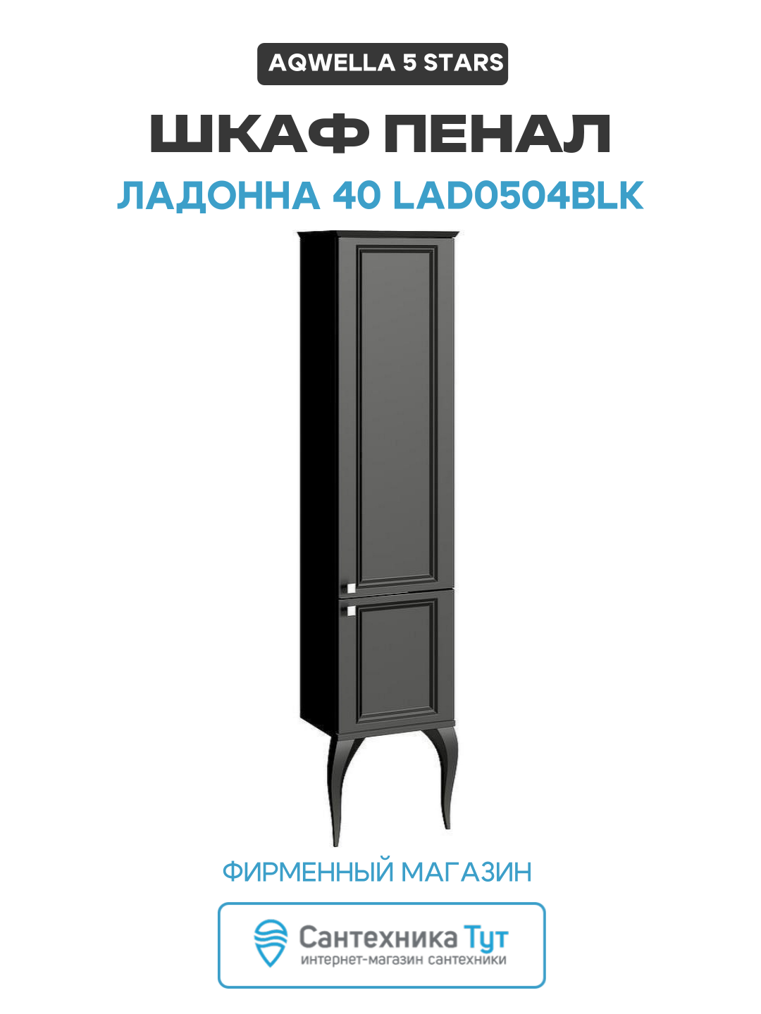 Шкаф пенал Aqwella 5 Stars La Donna 40 LAD0504BLK Черный, современный стиль