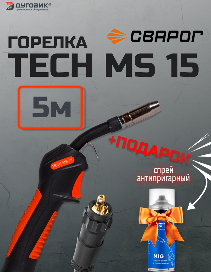 Горелка для полуавтомата 5м MS 15 TECH Сварог ICT2095