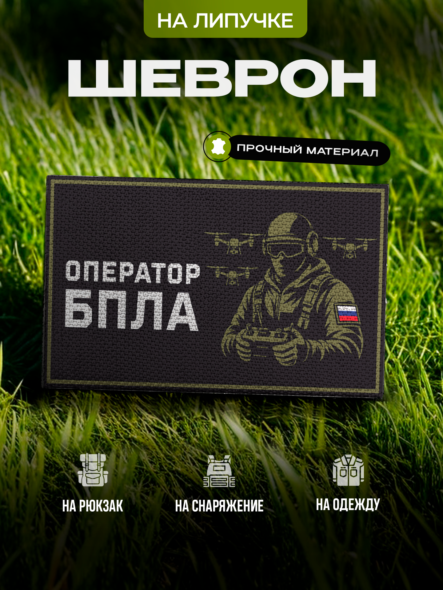 Шеврон IREVIVE БПЛА, дрон, оператор БПЛА, солдат на липучке, для формы, военному