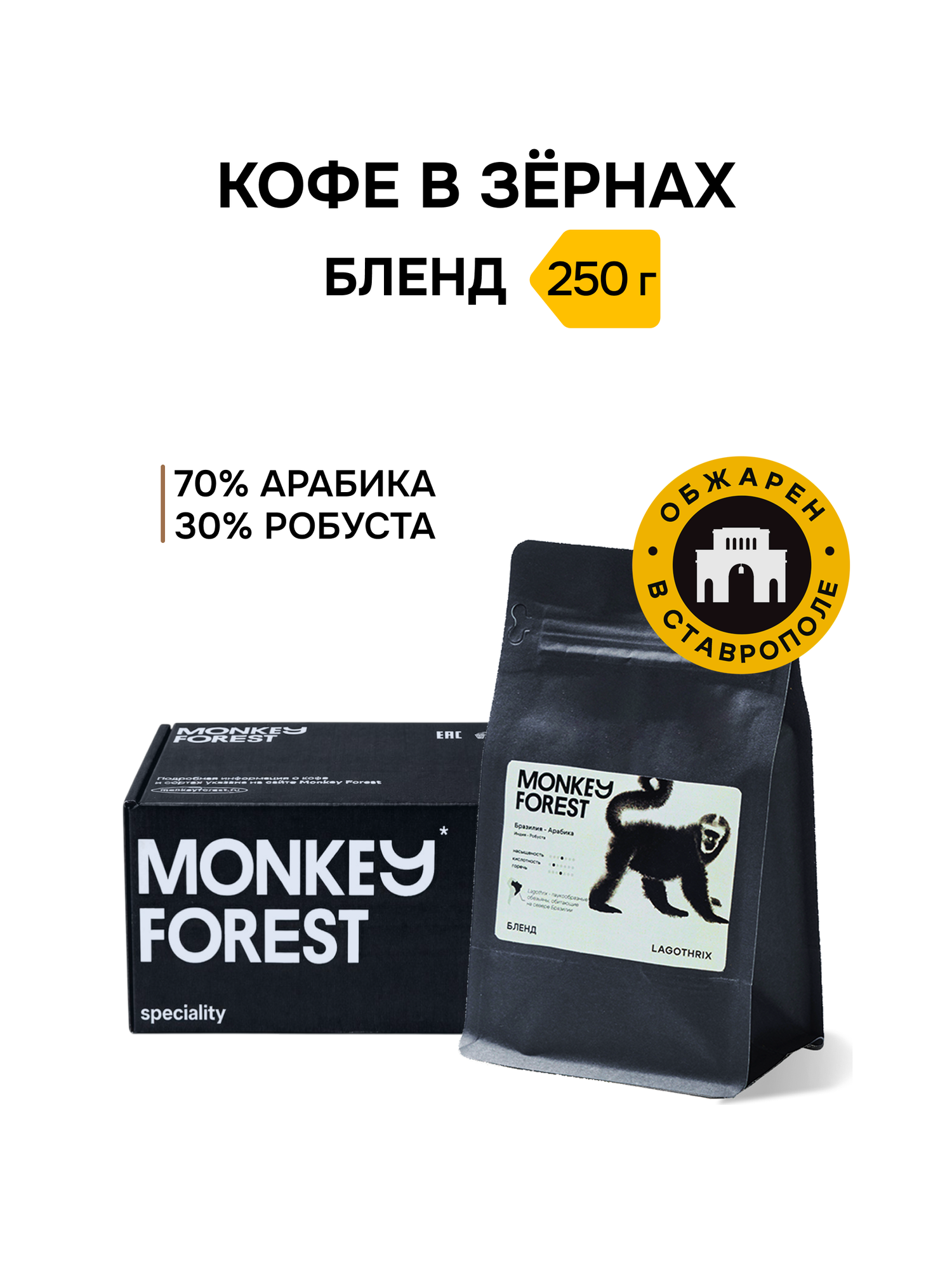 Кофе в зернах смесь 70% арабика / 30% робуста Monkey Forest Lagothrix 250 гр.