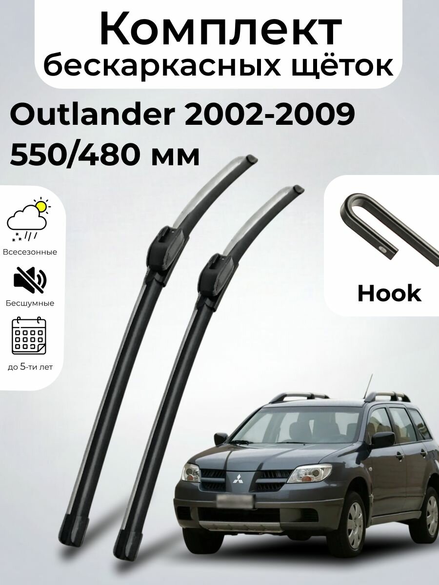 Дворники Mitsubishi Outlander CU (2002 - 2009) бескаркасные, комплект 550-480мм, Крючок (Hook / J-Hook)