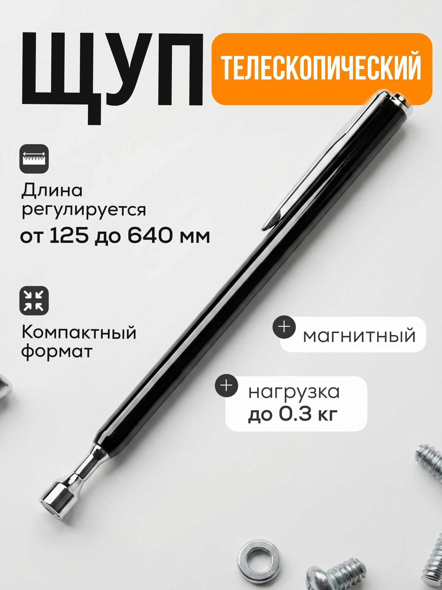 Щуп с магнитом ( телескопический ) 125-640мм магнитный телескопический щуп