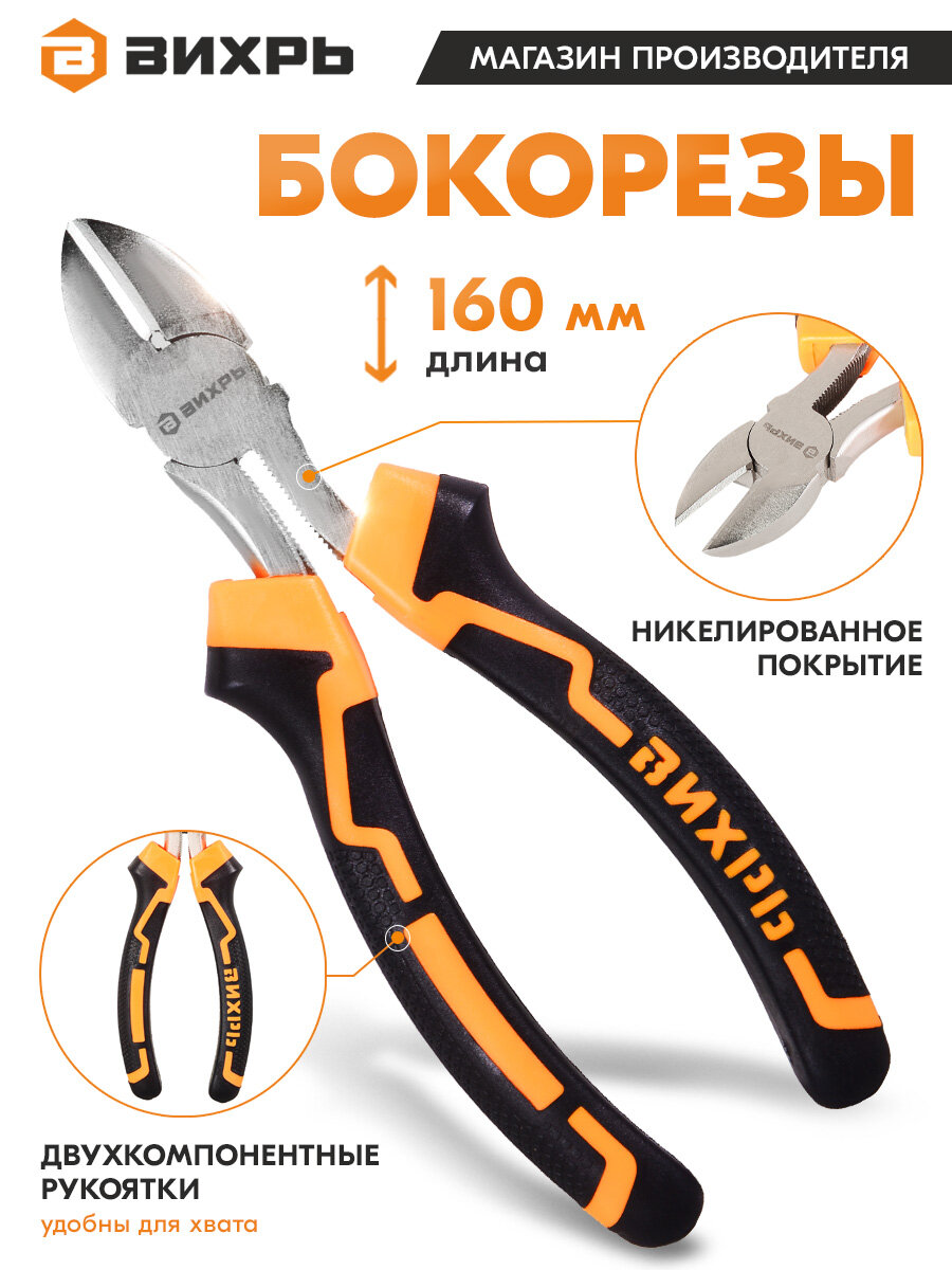 Бокорезы, 160 мм, никелированные, двухкомпонентные порезиненные рукоятки Вихрь для проводов, для проволоки