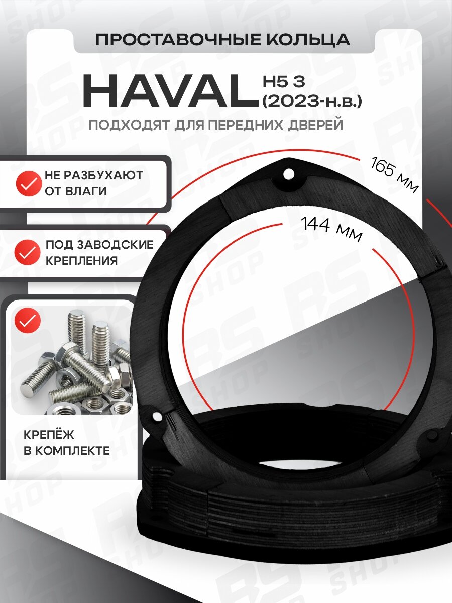 Кольца для динамиков 16.5 см. в Haval H5 3 2023-н. в, фанера, 2 штуки в передние или задние двери