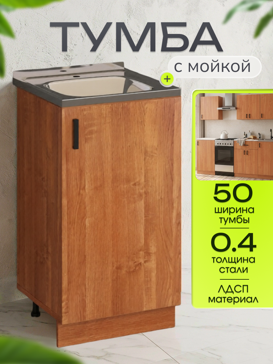 Кухонный гарнитур. Тумба 50 см в комплекте с мойкой 50х50х см из нержавеющей стали толщиной 0,4 мм, ольха