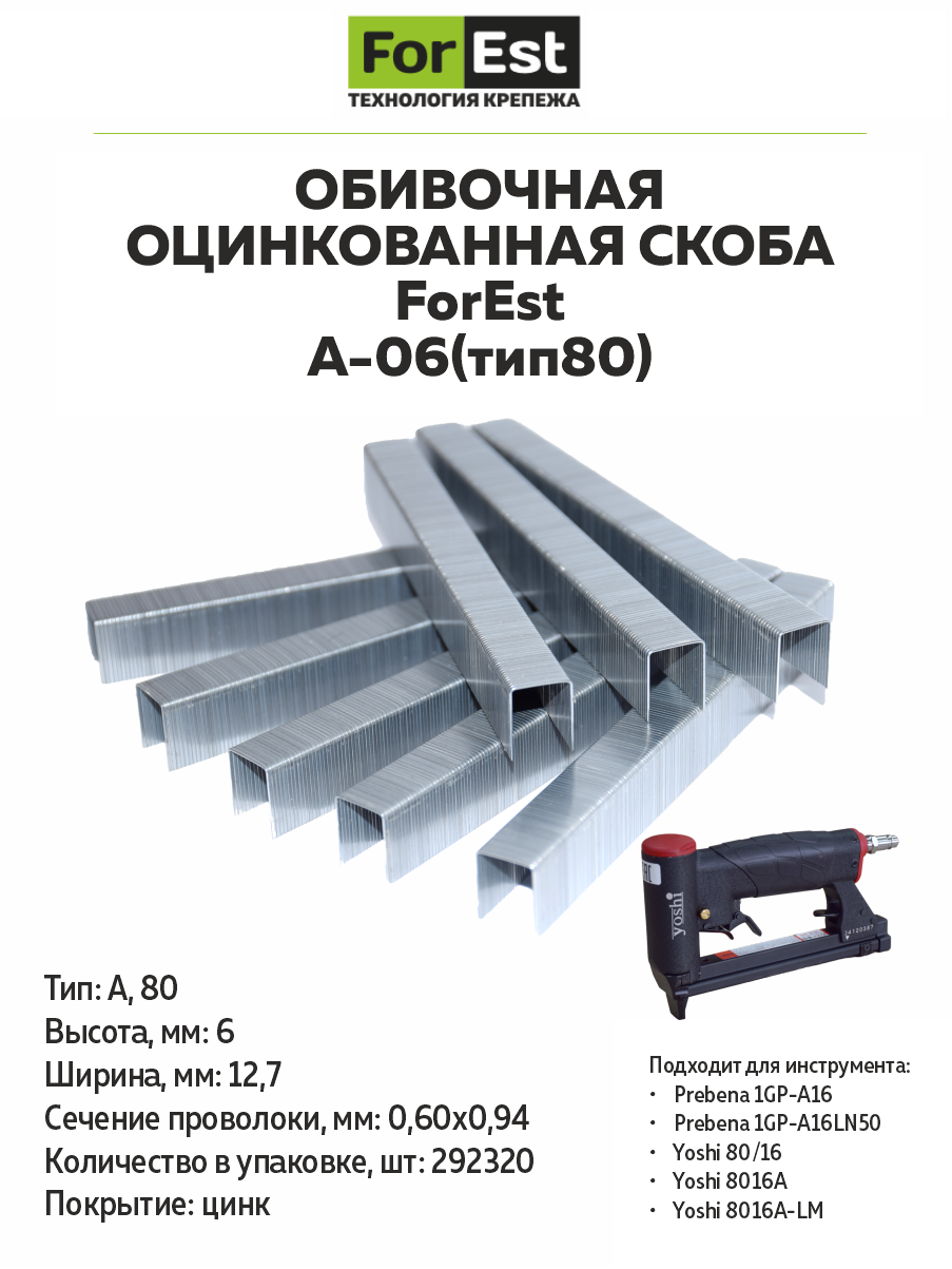 Скоба обивочная тип А/80 оцинкованная 6 мм