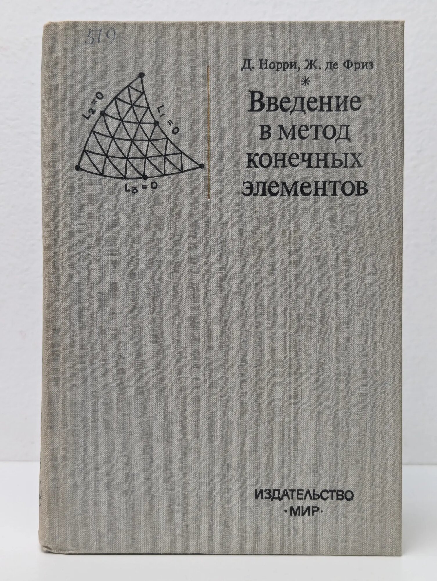 Введение в метод конечных элементов Норри Дэвид, де Фриз Жак 1981