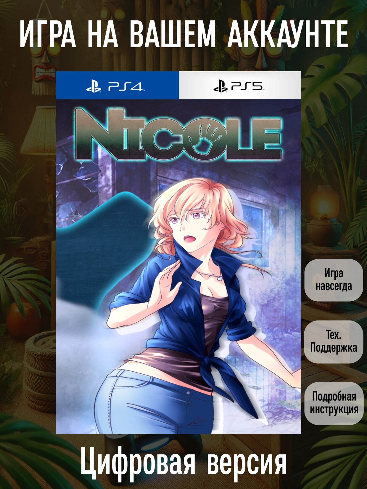 Nicole | PlayStation 4/5 | английский язык | Графические приключения