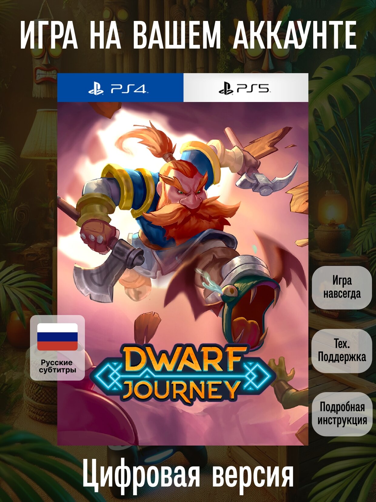 Dwarf Journey | PlayStation 4/5 | русские субтитры и интерфейс | Приключения