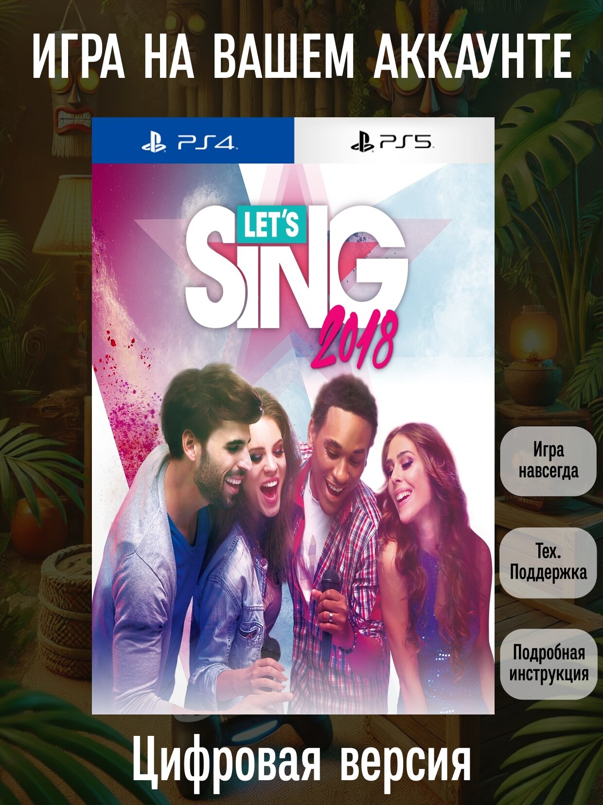 Let's Sing 2018 | PlayStation 4/5 | английский язык | Для вечеринок