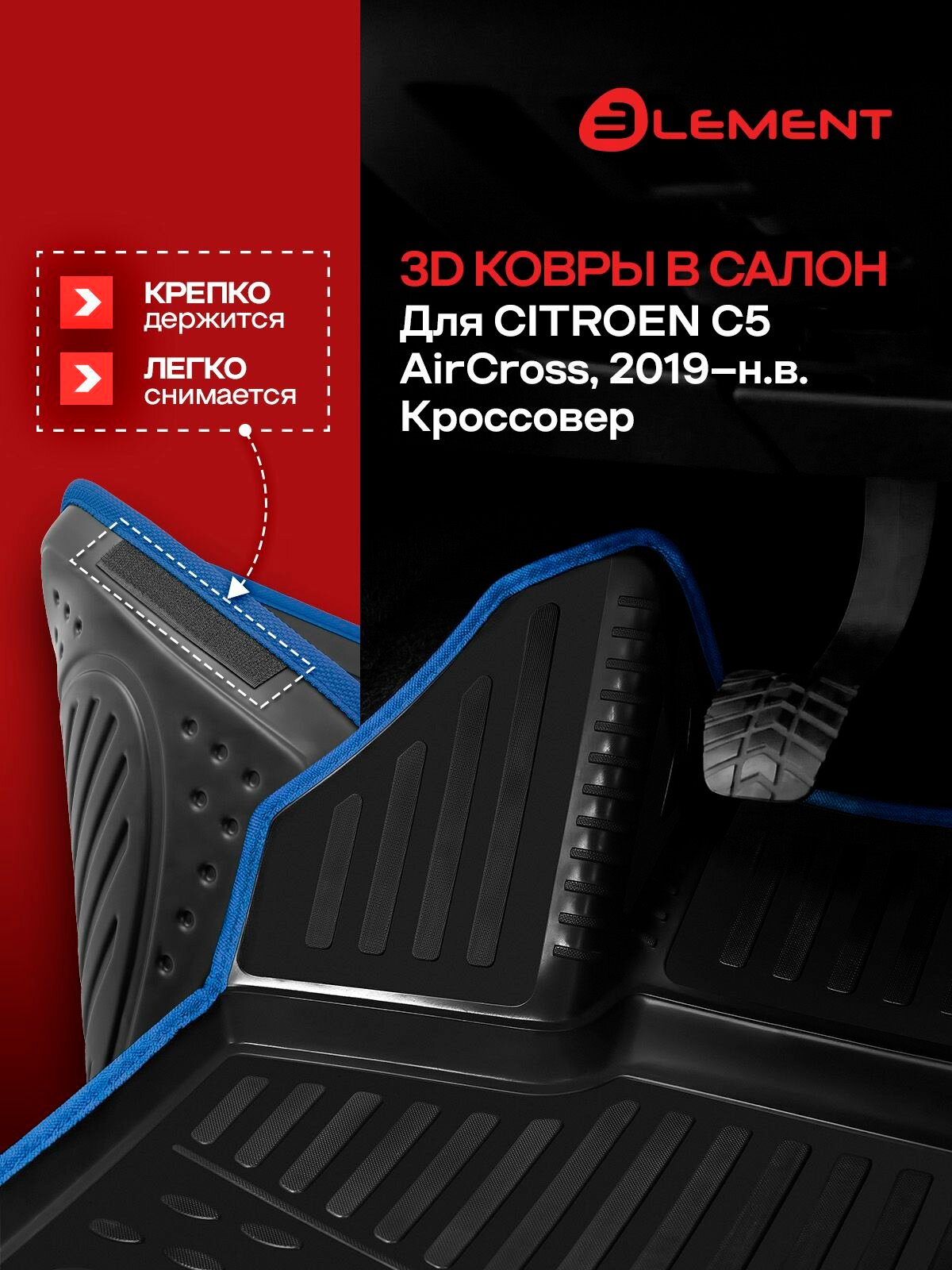Коврики 3D в салон для CITROEN C5 AirCross, 2019-н. в. кроссовер, 4шт. (синий кант, полиуретан) / Ситроен C5 Эиркросс