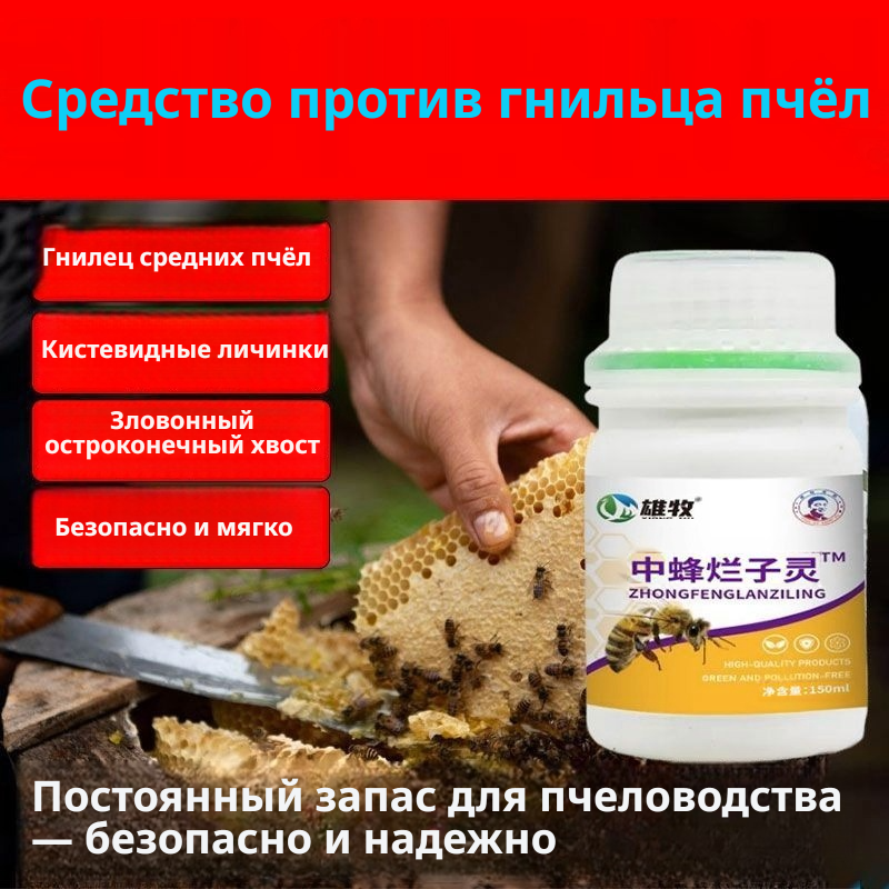 Лечебственное средство для пчел "Ланза Лин" для китайских пчел, содержащее антитела против кистовидного