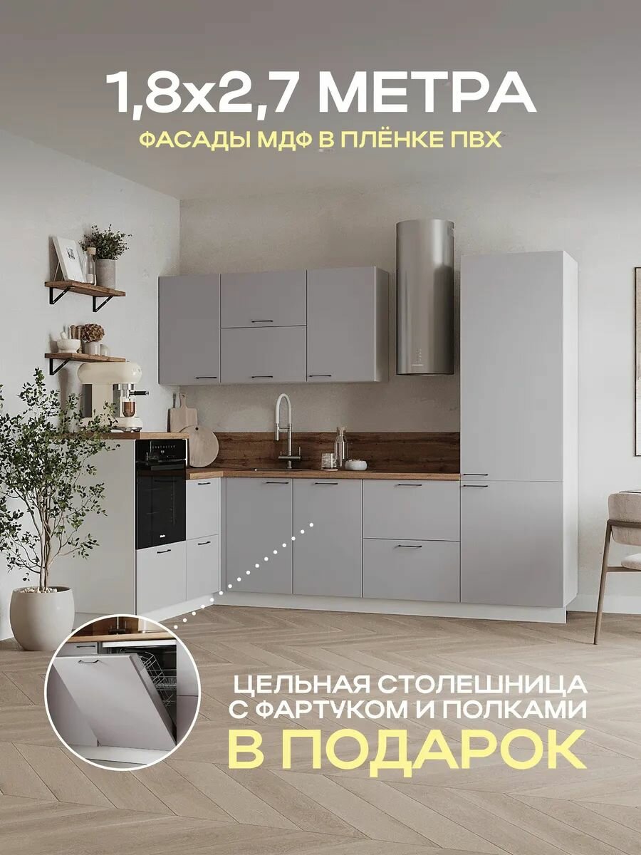 Кухонный гарнитур угловой 1,8*2,7м со столешницей готовый комплект с пеналом и модулем под ПМ серый