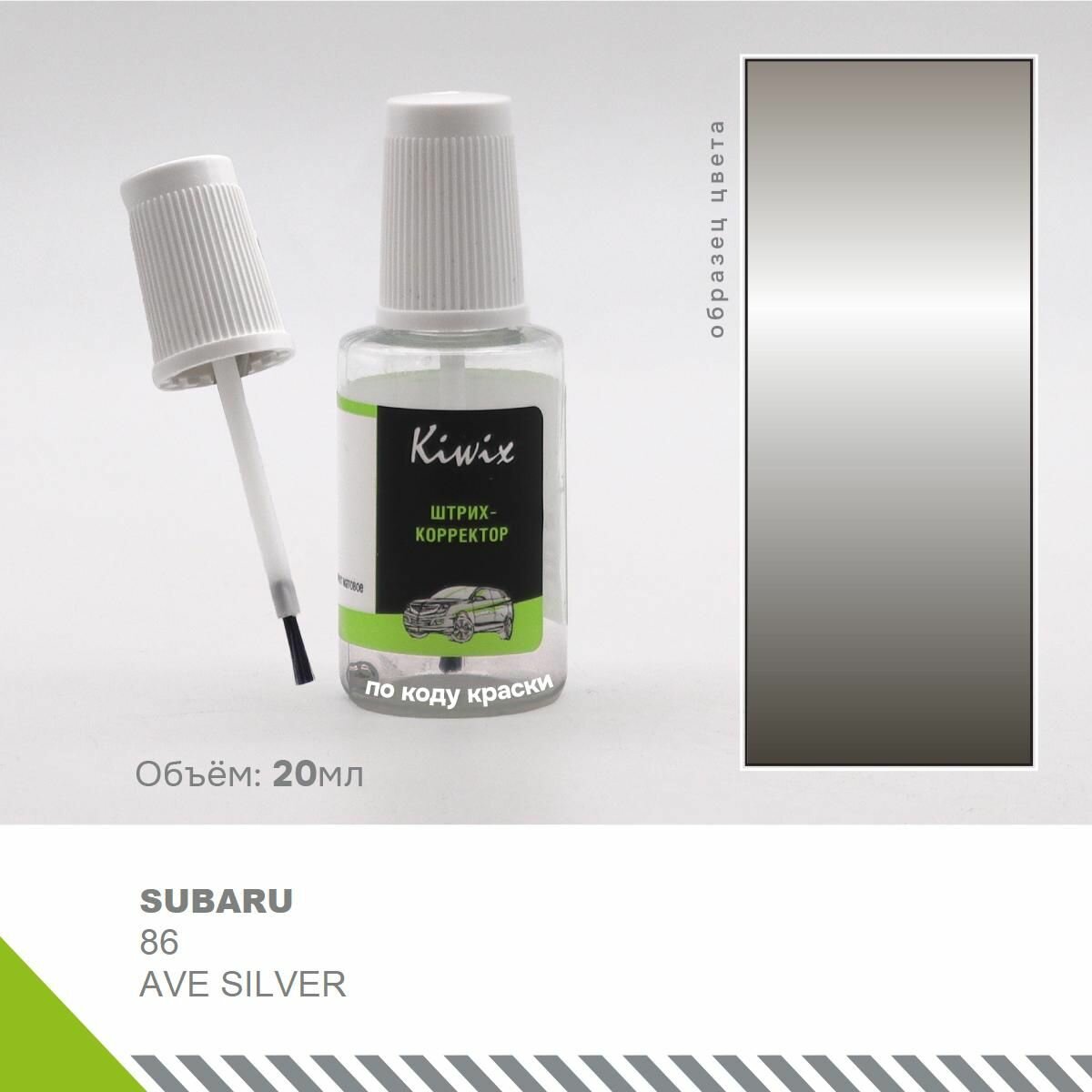Краска ( подкраска) для сколов SUBARU (Субару) 86 AVE SILVER 20 мл