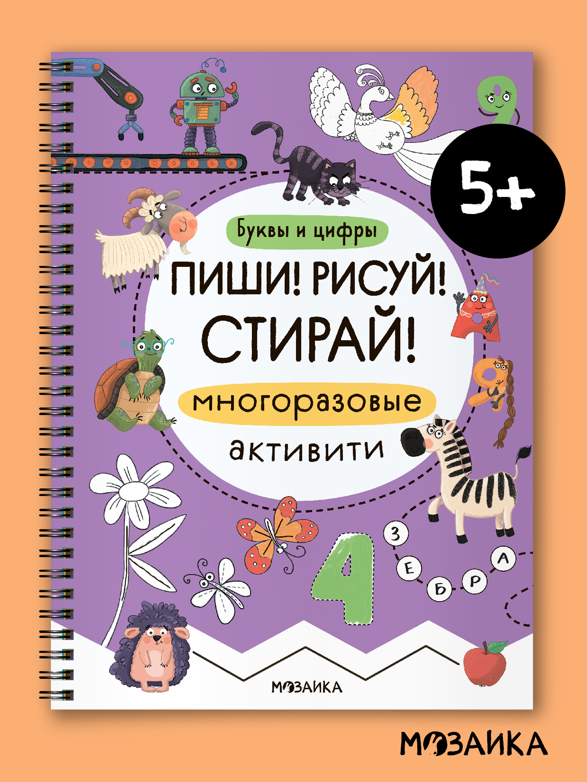 Прописи многоразовые Буквы и цифры мозаика kids для детей 5+, Пиши! Рисуй! Стирай! (маркер в комплект не входит)