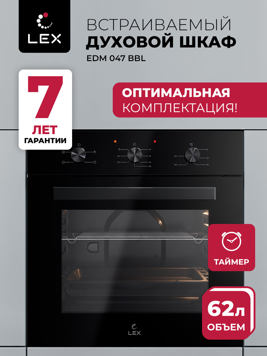 Духовой шкаф электрический встраиваемый LEX EDM 047 BBL, объем 62 л, двойное стекло дверцы, 4 режима работы.