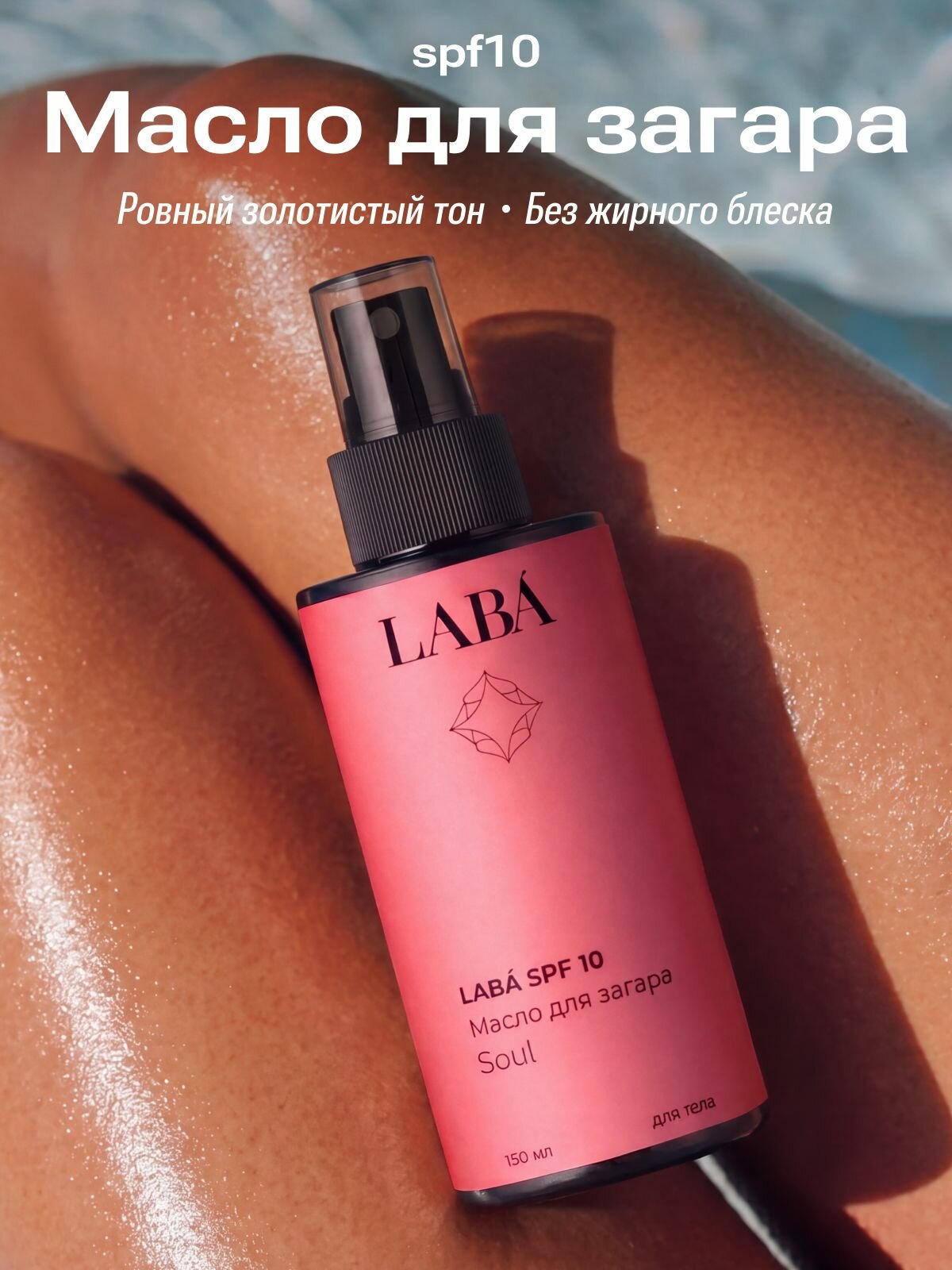 LABA Масло для загара SPF10