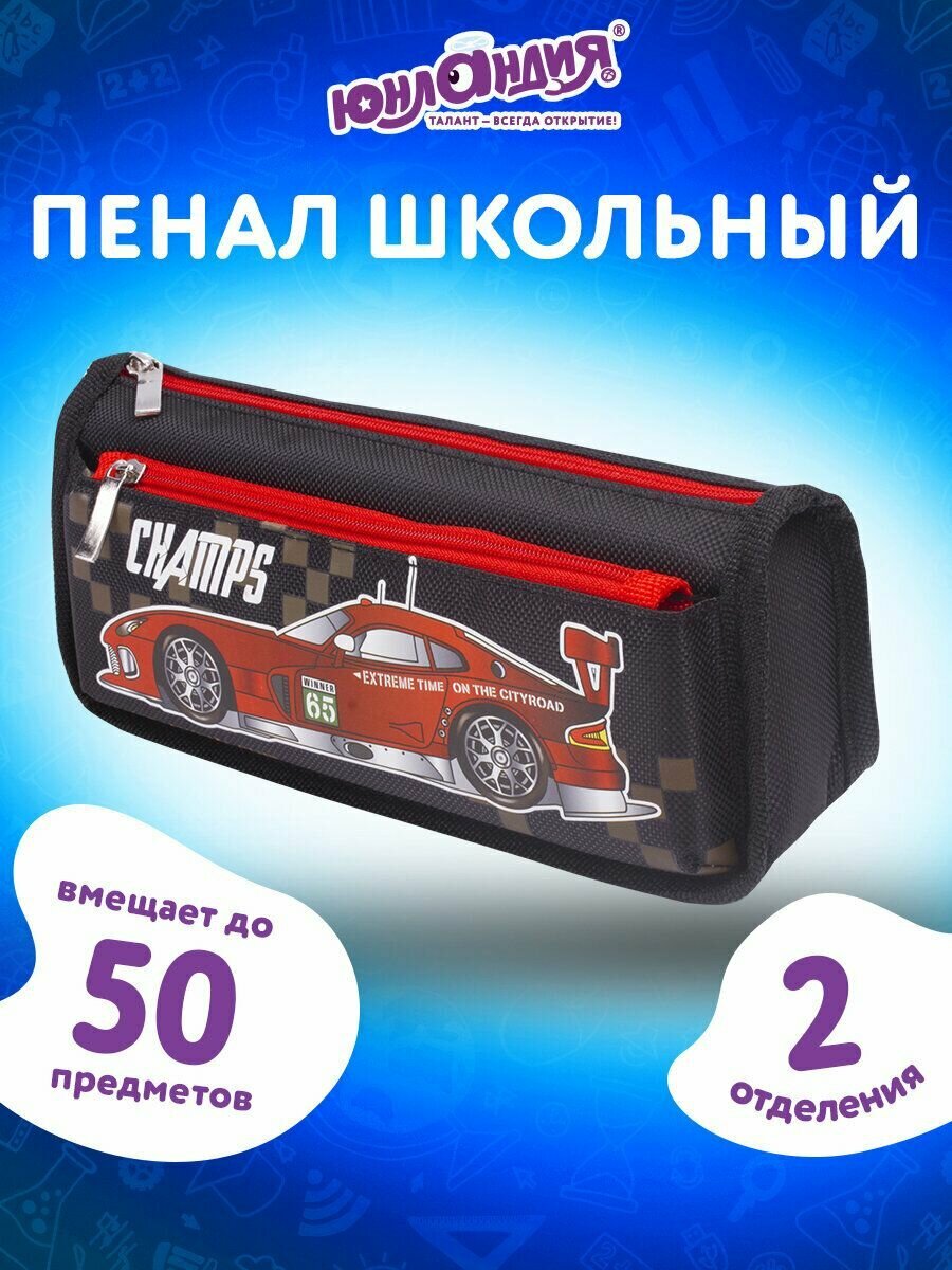 Пенал для мальчика школьный, подростка для ручек, карандашей Юнландия, 2 отделения, мягкий, Машина, черный, 21х6х9 см пенал школьный пенал для мальчика пенал мягкий 2 отделения