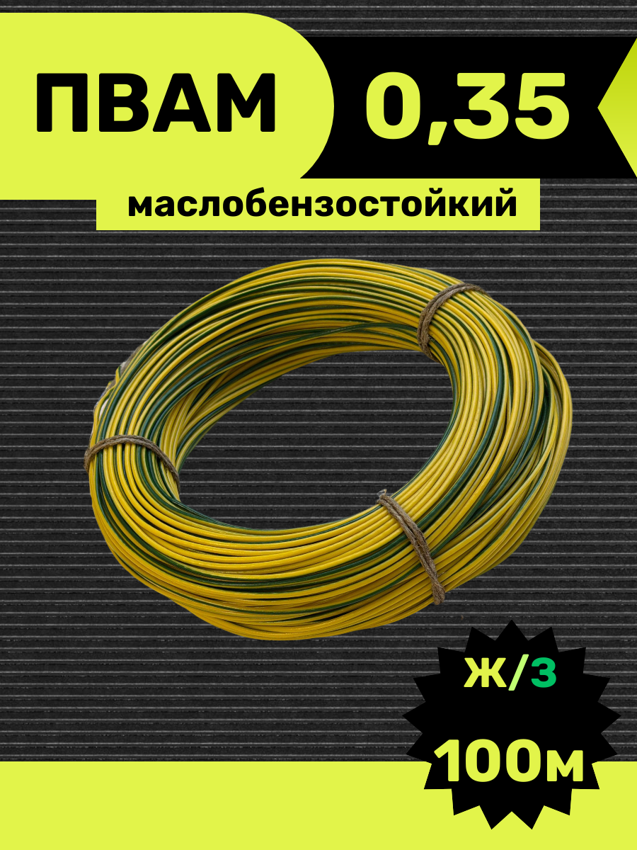 Провод автомобильный пвам 0,35 кв. мм, ж/з 100м