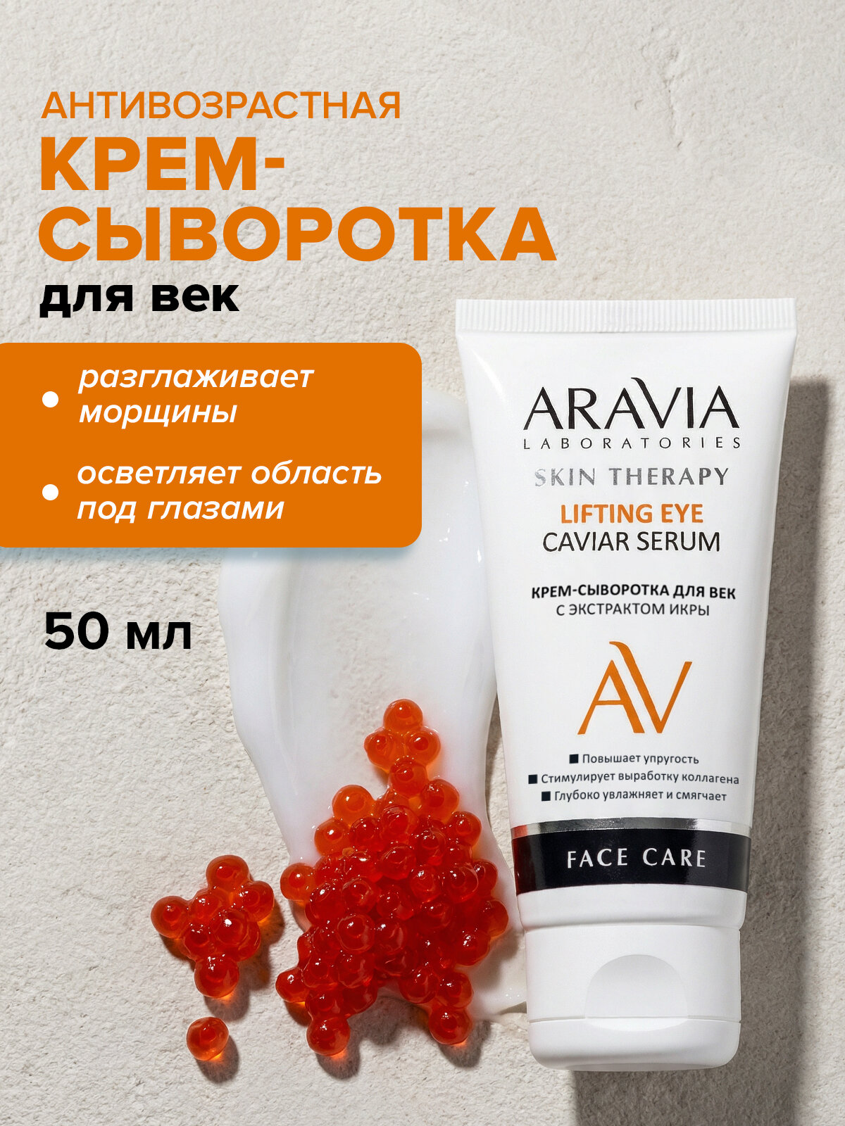 ARAVIA Крем для век антивозрастной вокруг глаз антивозрастной, 50 мл