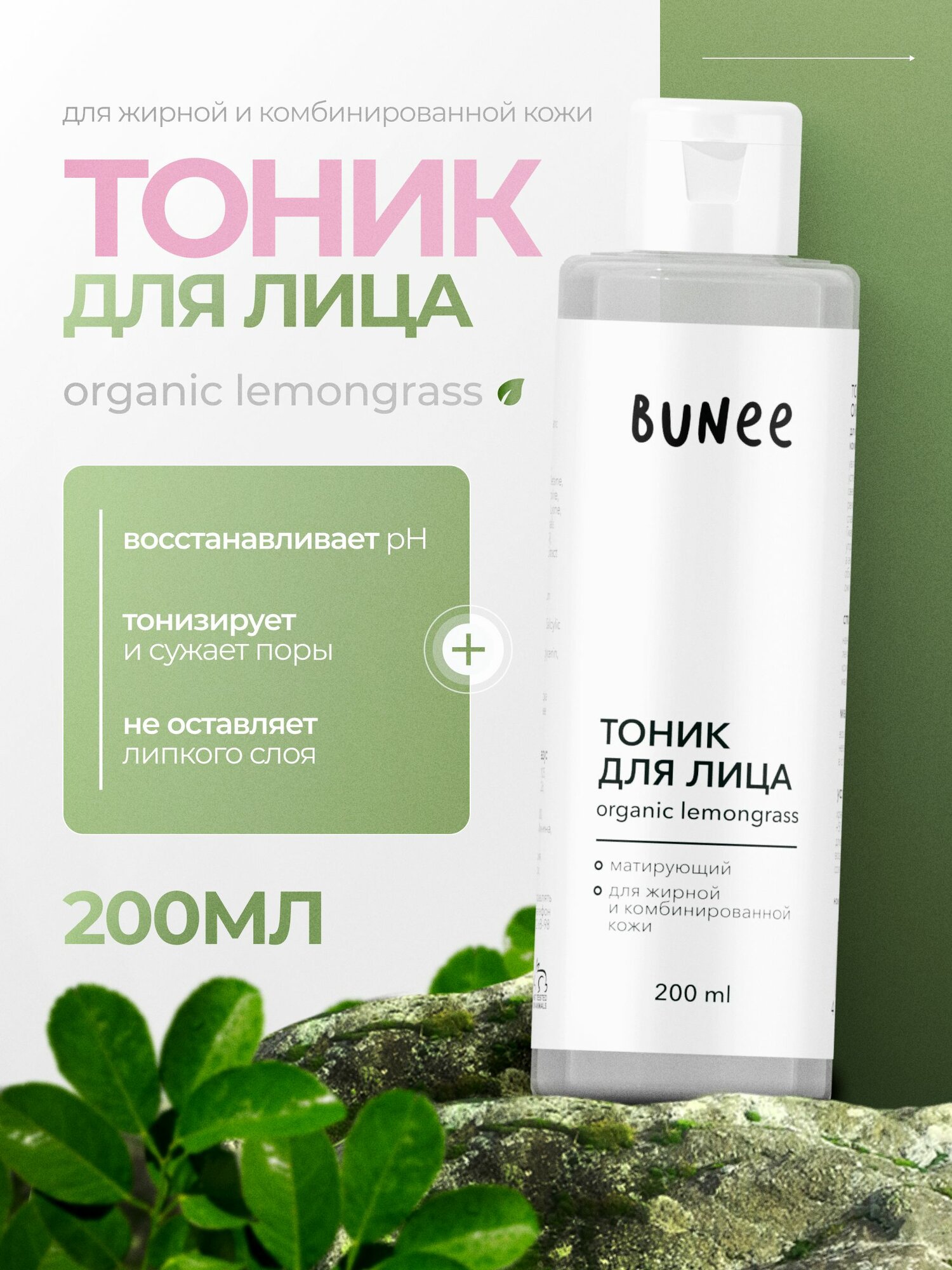 Тоник для лица матирующий Bunee 200 мл