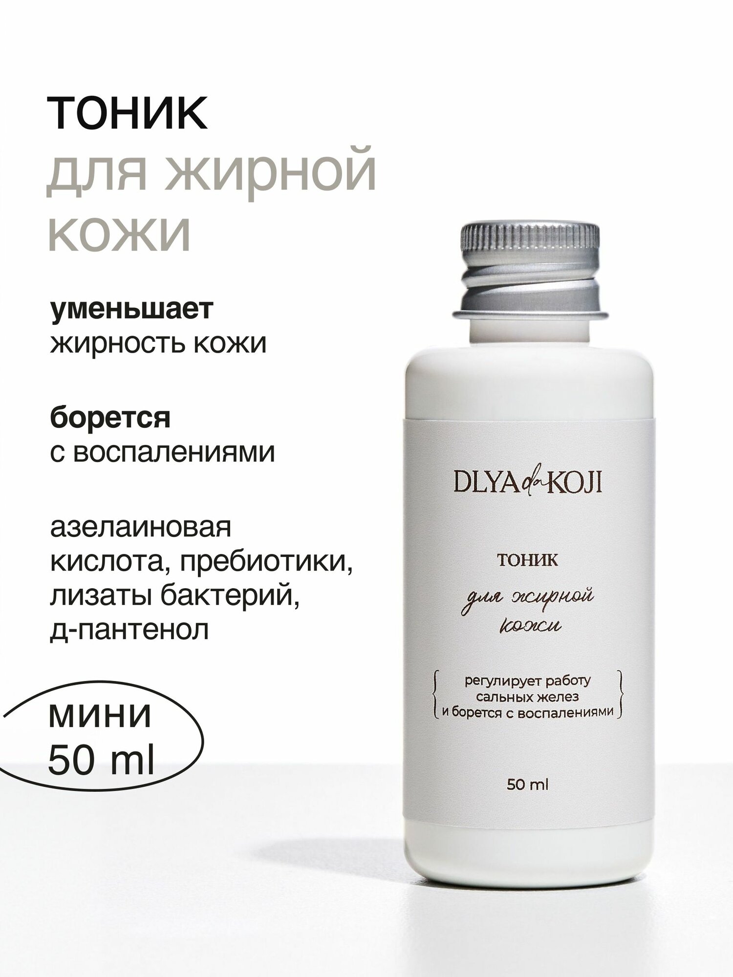 Тоник для жирной кожи (mini)