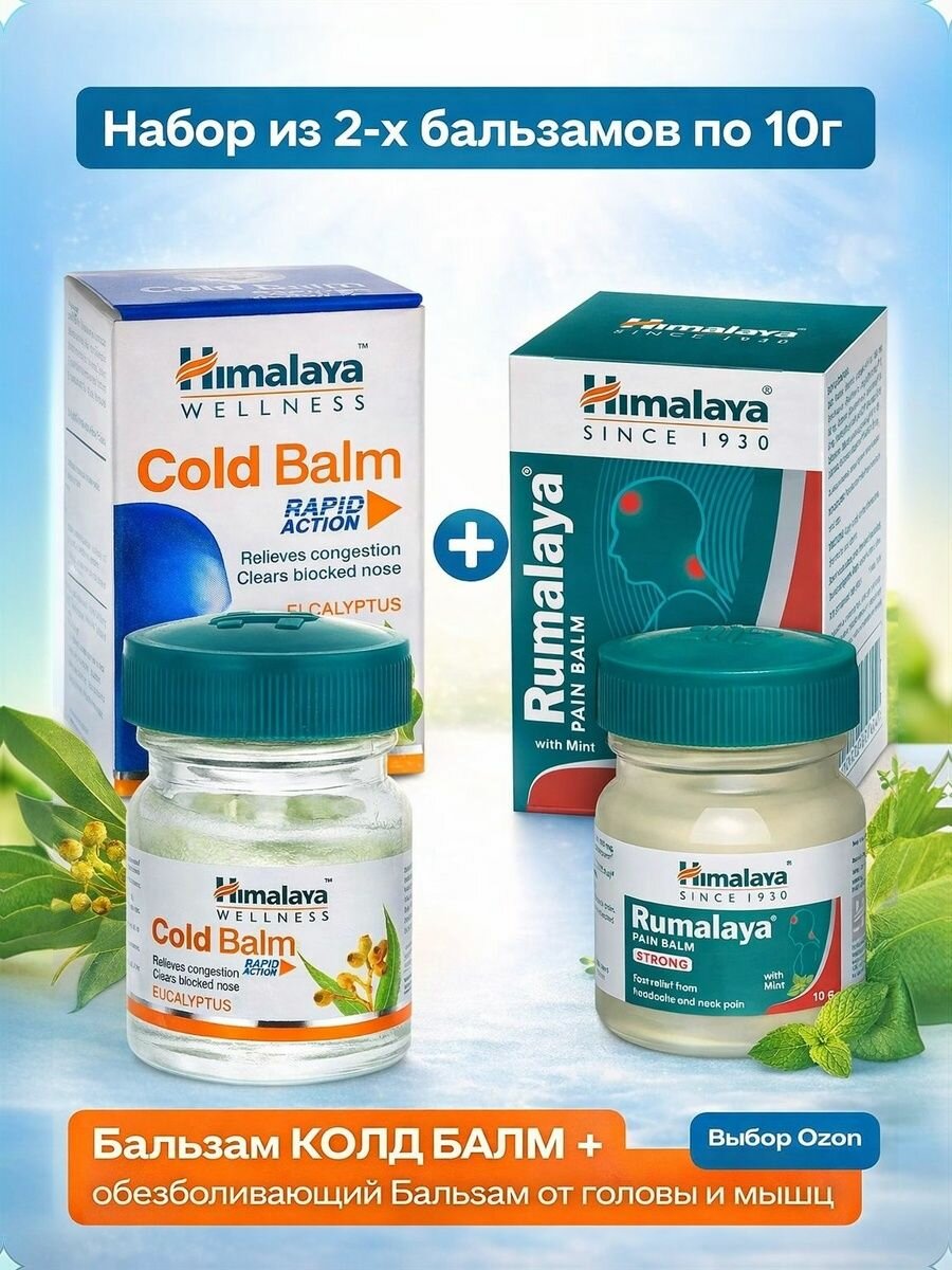 Himalaya Набор бальзамов 20г : PAIN BALM обезболивающий при мышечной боли и головной боли + COLD BALM от простуды и заложенности носа