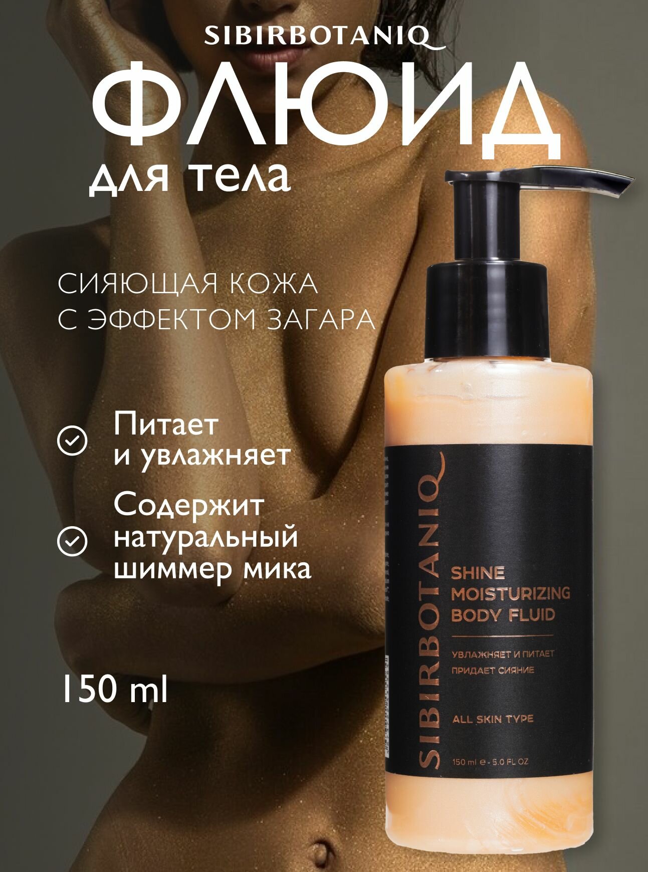 SIBIRBOTANIQ Молочко для тела увлажняющее, с шиммером и эффектом автозагара, 150мл